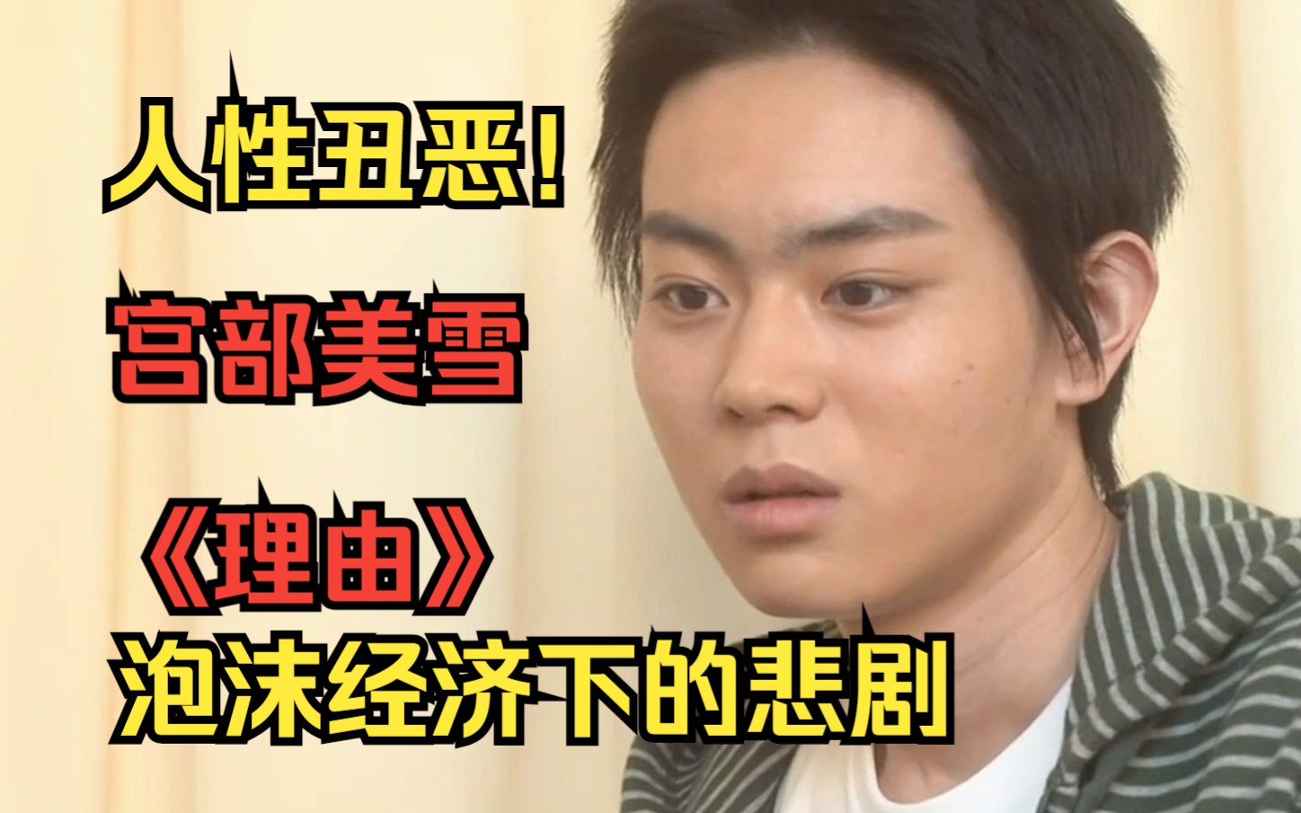 宫部美雪经典代表作《理由》日本泡沫经济下的“灭门惨案”