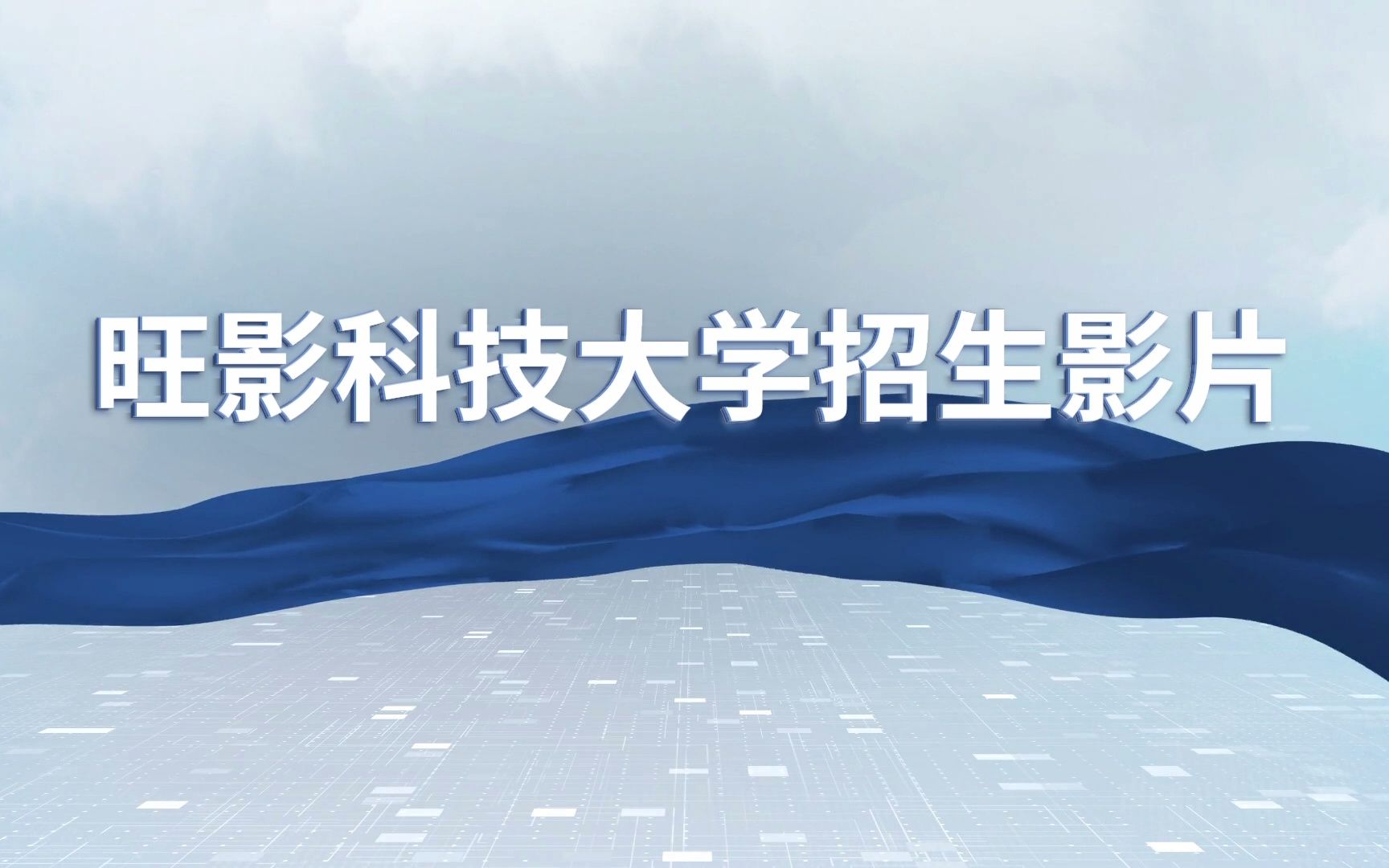 大学招生宣传片片头素材