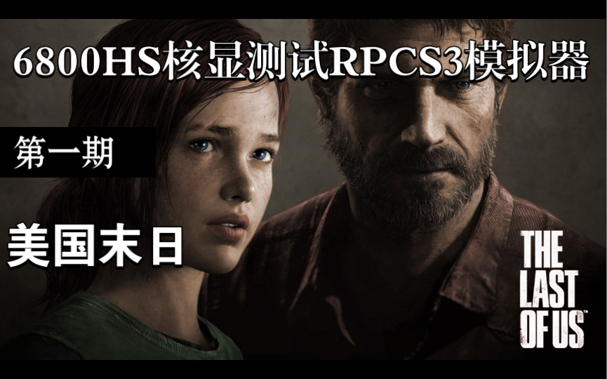 PS3模拟器RPCS3美国末日 幻13 6800HS满血RDNA2核显运行测试 ...