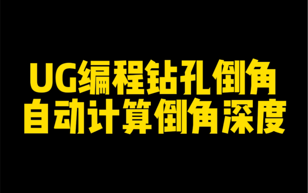 UG编程钻孔倒角自动计算倒角深度