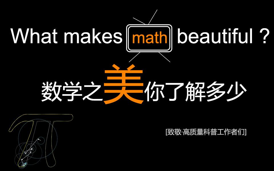 [数学之美]看完你会爱上数学的~谨以此片致敬高质量科普工作者们(...