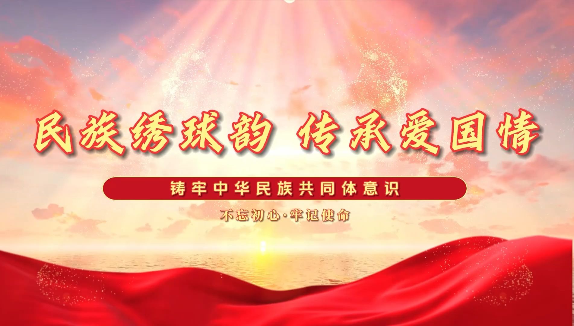 《民族绣球韵 传承爱国情》2024年全区高校大学生讲思政课公开课...