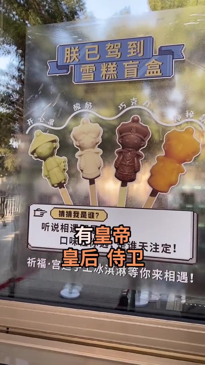 继故宫咖啡测评翻车后,今儿来尝尝天坛网红雪糕…五一旅行狂想计划...