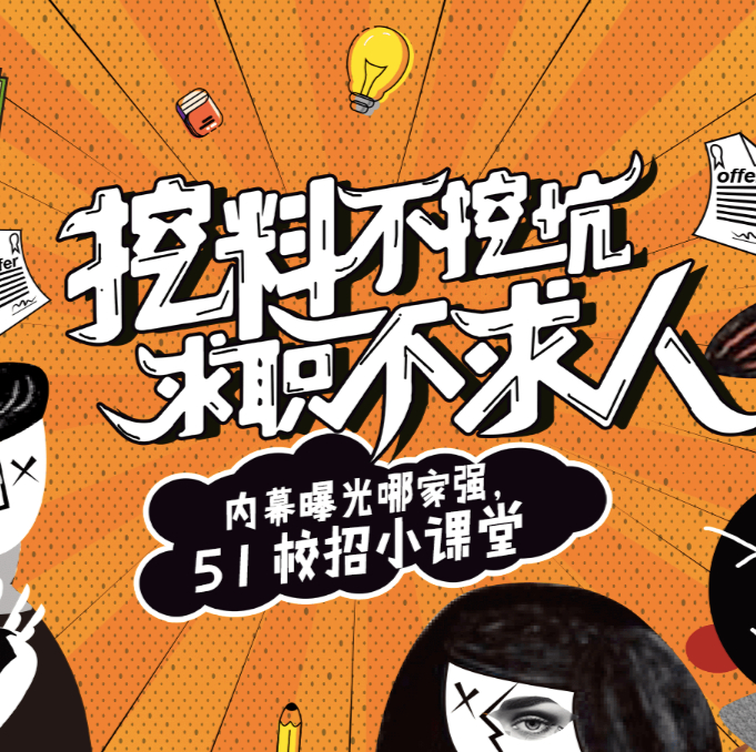 51校招内幕挖掘组 