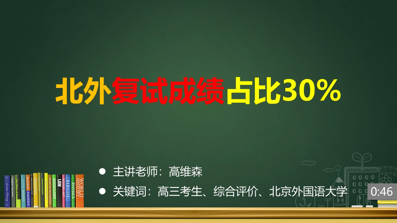 (10/37)北外复试成绩占比30%