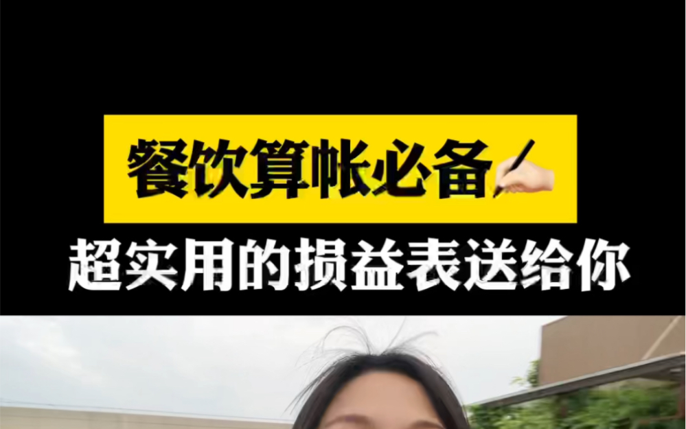 做生意没有记账表,基本都是一笔糊涂帐。自用多年,清晰明了的损益表,...