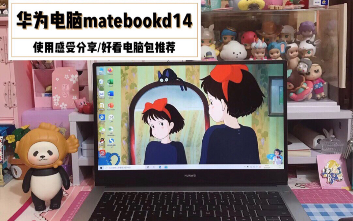 华为笔记本matebookd14自用真实感受分享/值不值得入手/电脑包推荐