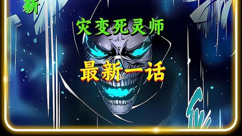 男人觉醒全球唯一死灵法师 快看爽漫 漫画解说 二次元