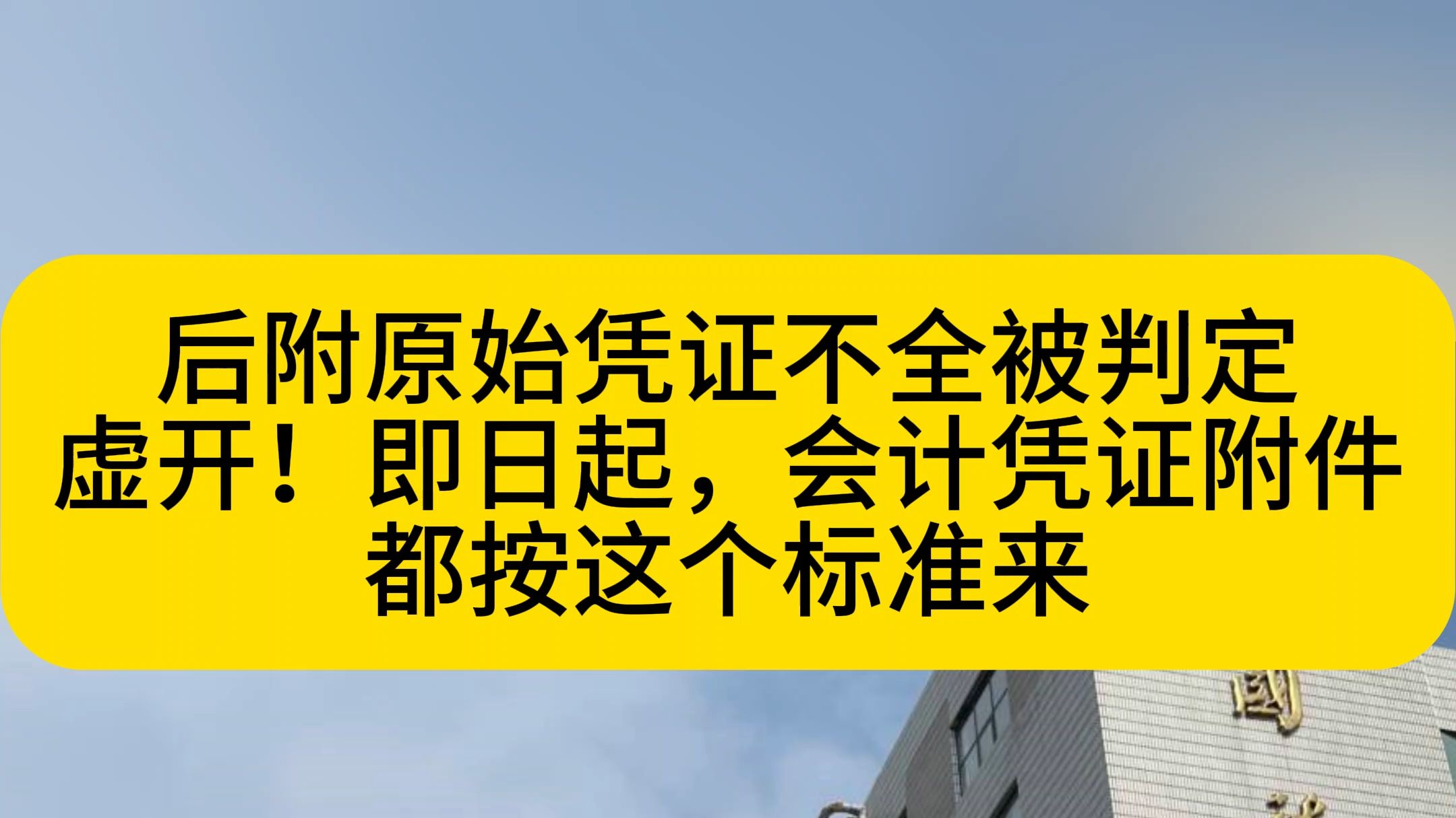 ...只附一张发票,即日起,会计凭证附件都按这个标准来,会计们赶紧来学习