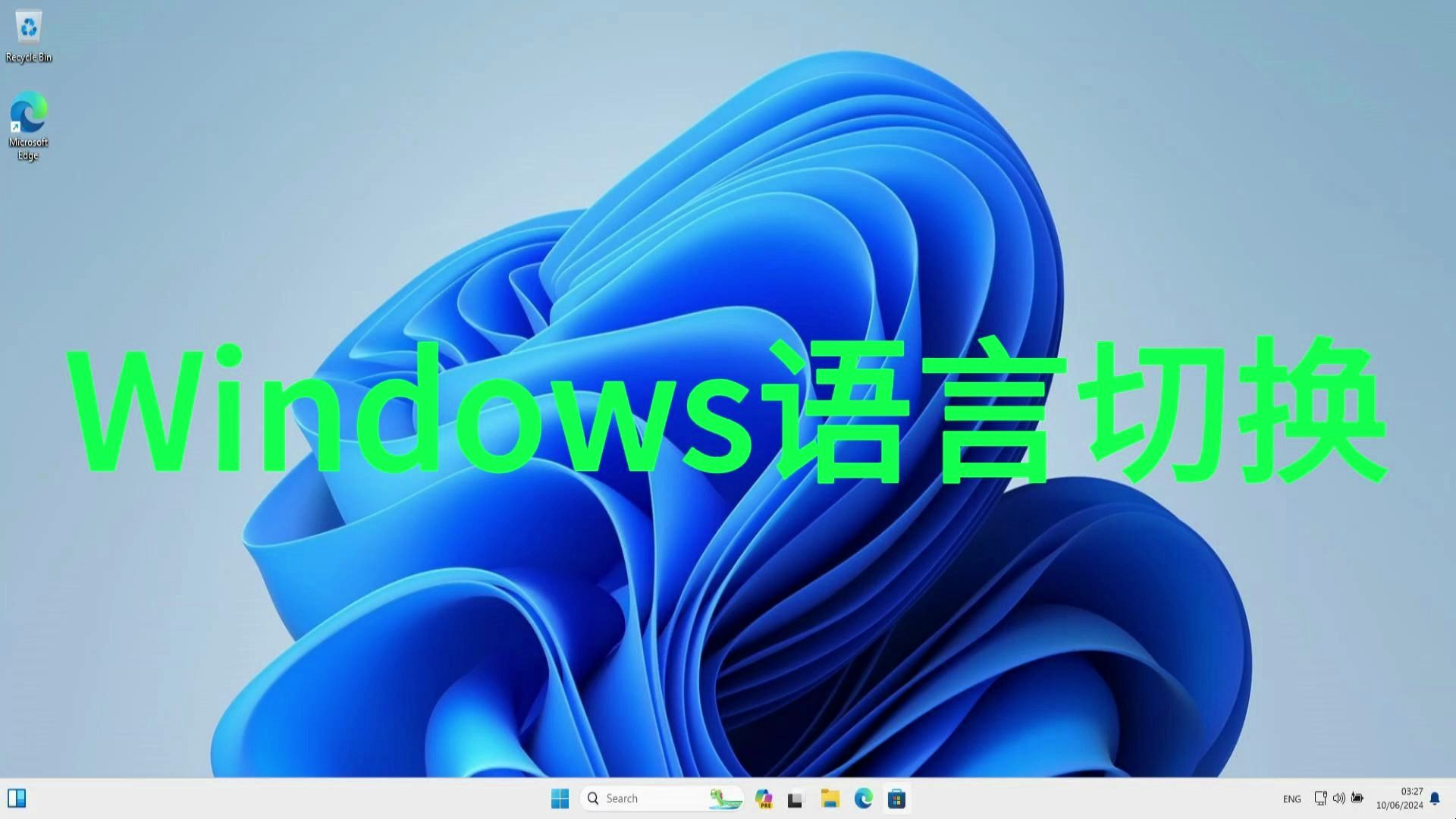 快速掌握Windows界面语言切换技巧
