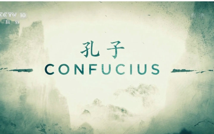 【CCTV10】孔子 CONFUCIUS【HD】全一集