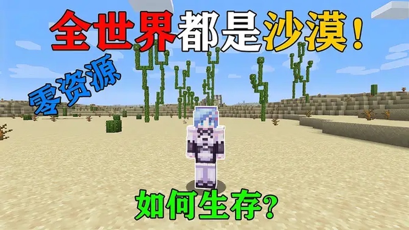 MC全球干旱!全世界只剩下沙漠!没有树!你该怎么生存?