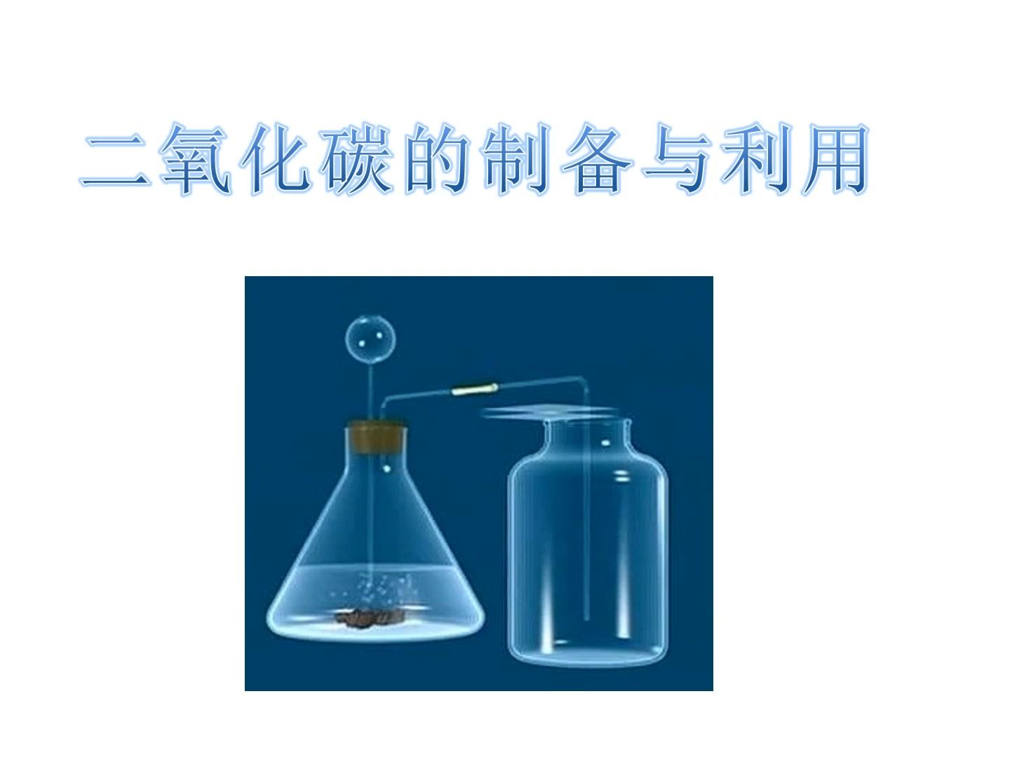 2.2.1二氧化碳的制备与应用 - 沪教版九年级化学