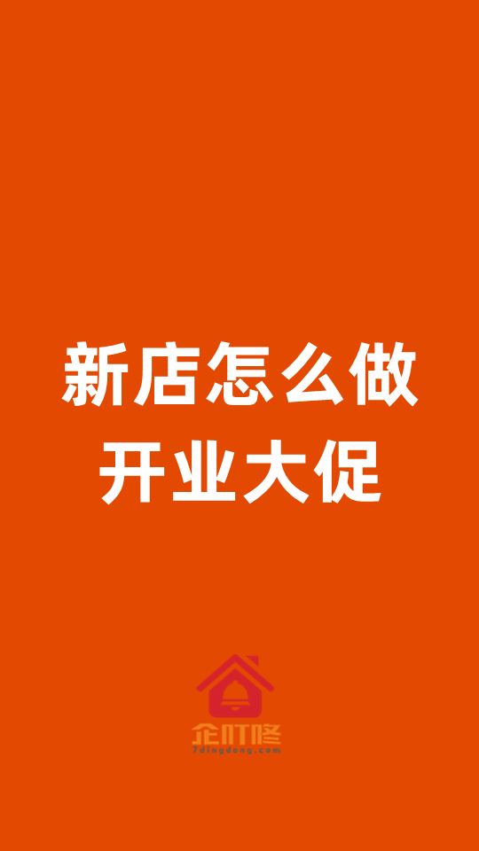 新店怎么做开业大促效果好,一套完整的流程给你