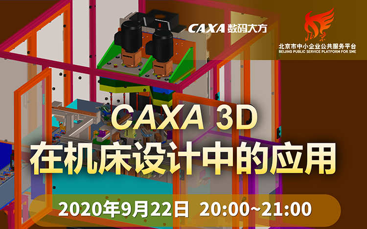 CAXA 3D 实体设计在机床设计中的应用