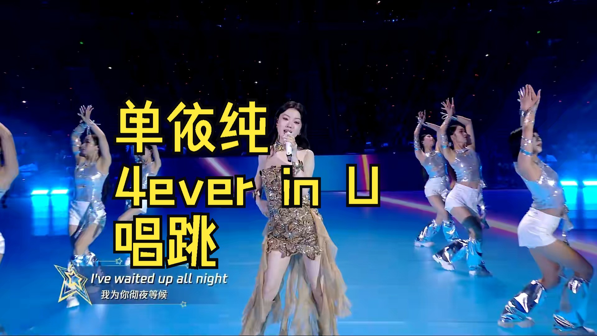 【4ever in U】 单依纯唱跳 中场秀 NBA聚星名人赛 平安聚星夜