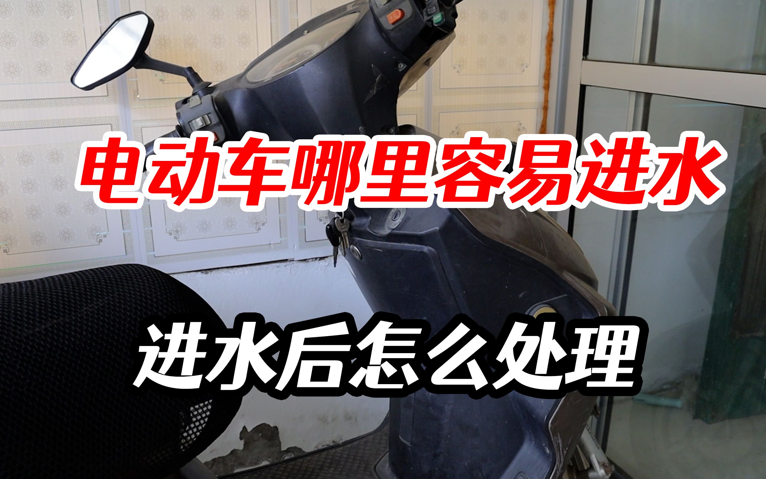 电动车哪些部位容易进水,如果进水出现故障,又该如何处理