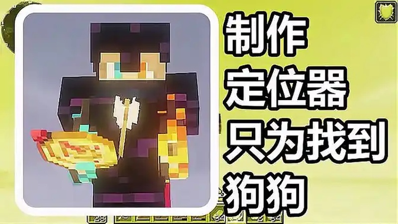 我的世界 火焰解说 流浪篇 第20期 制作定位器只为找到狗狗