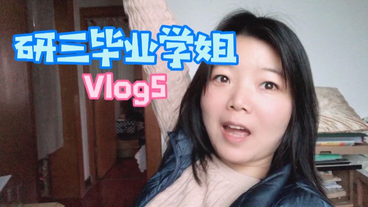 第N次修改毕业论文,学姐累趴了,请为我点赞可好?#西瓜新人#