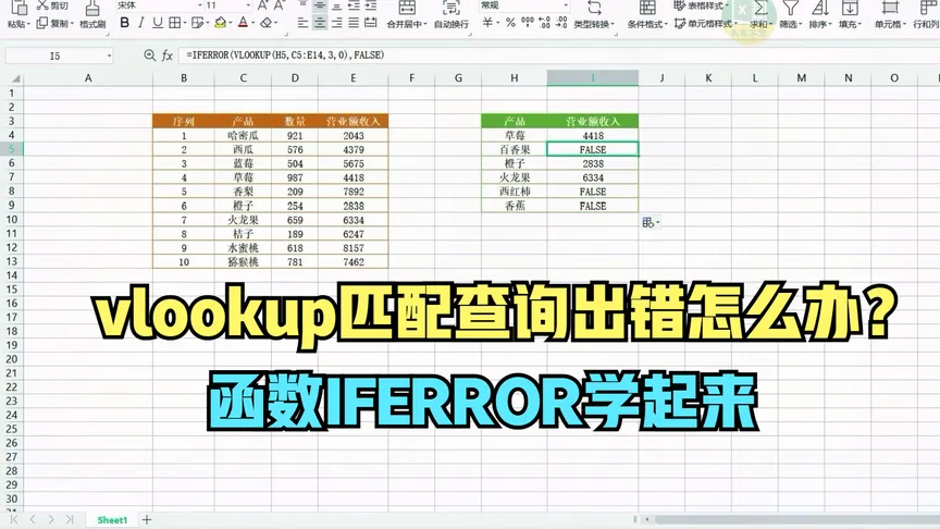 Excel技巧:vlookup匹配出错怎么办?函数IFERROR学起来