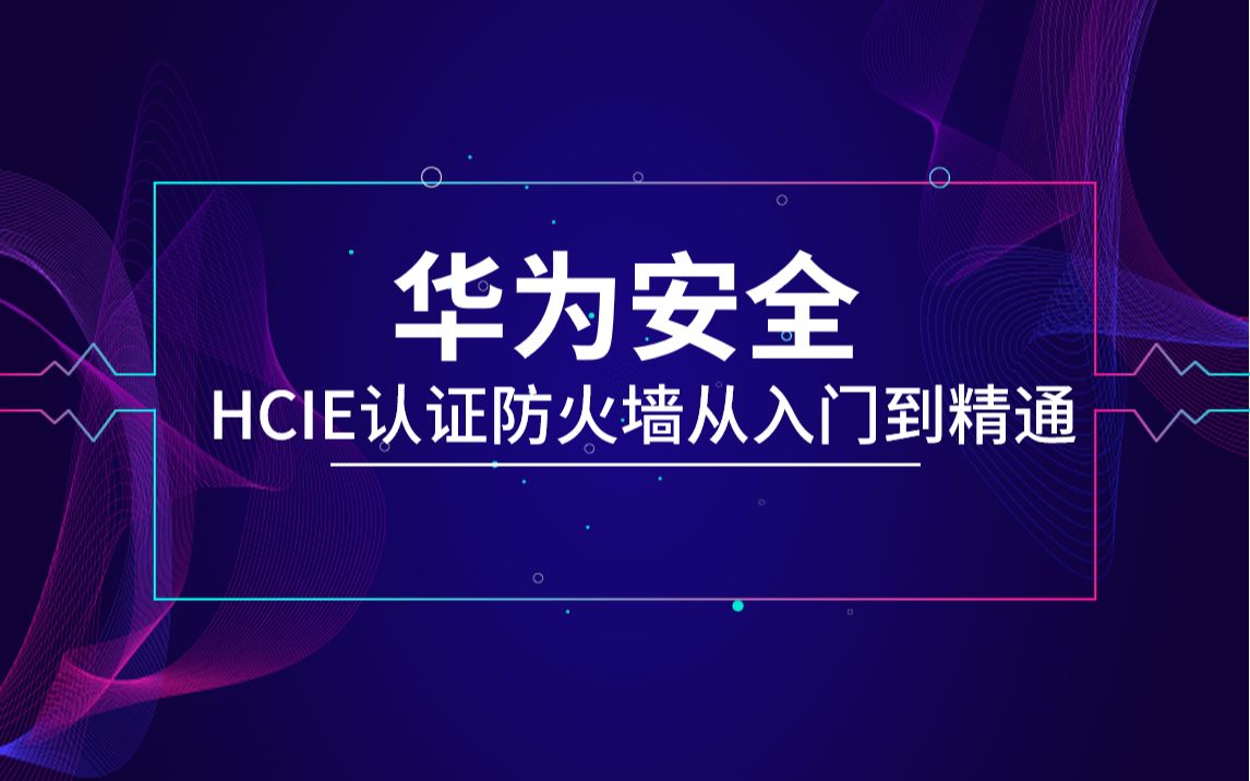 华为安全HCIE认证全套防火墙实例从入门到精通