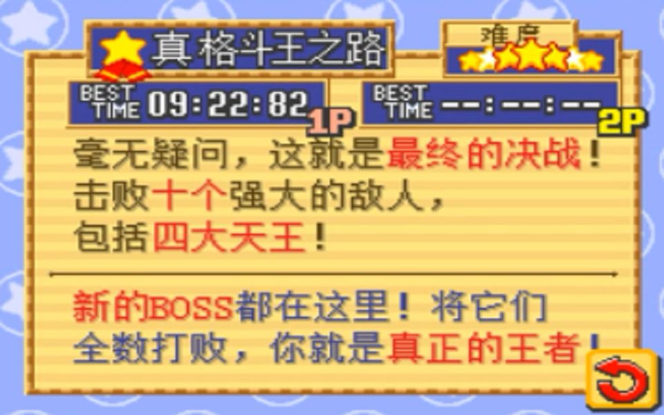 《星之卡比超究极豪华版》不残血不会玩系列——真·格斗王之路通关