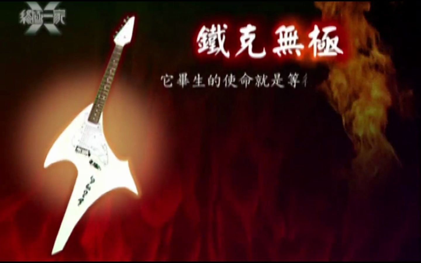 终极一家兵器排行TOP1,终极铁克人的武器铁克无极