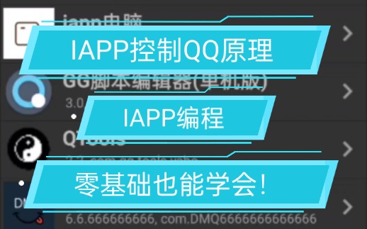 「IAPP编程」教大家iapp控Q的原理,请勿乱扫他人二维码!