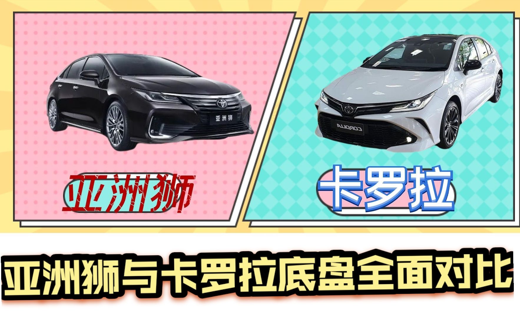 亚洲狮与卡罗拉底盘全面对比 看看究竟有啥区别?