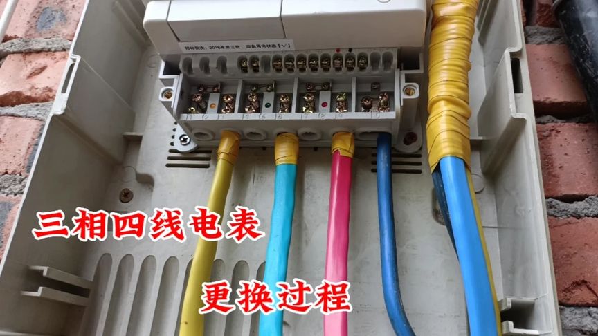 三相四线电能表更换过程。
