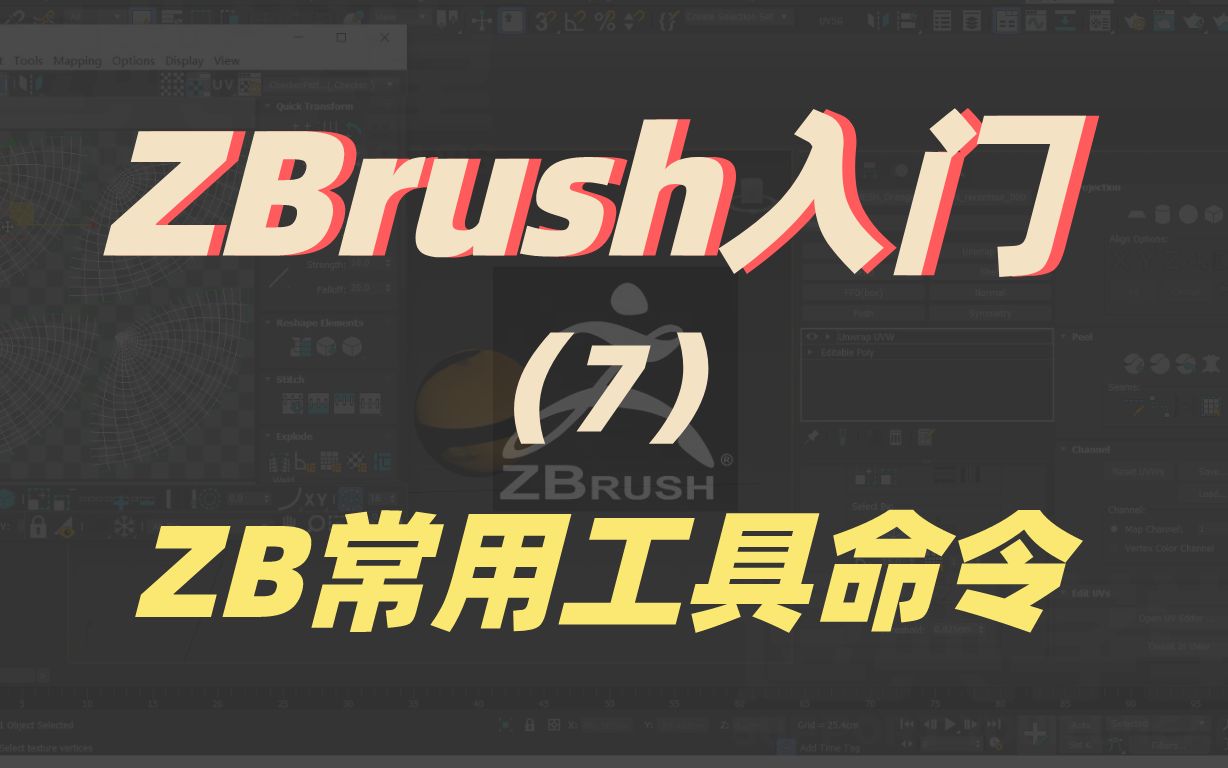 ZBrush保姆级教程:ZB常用工具命令