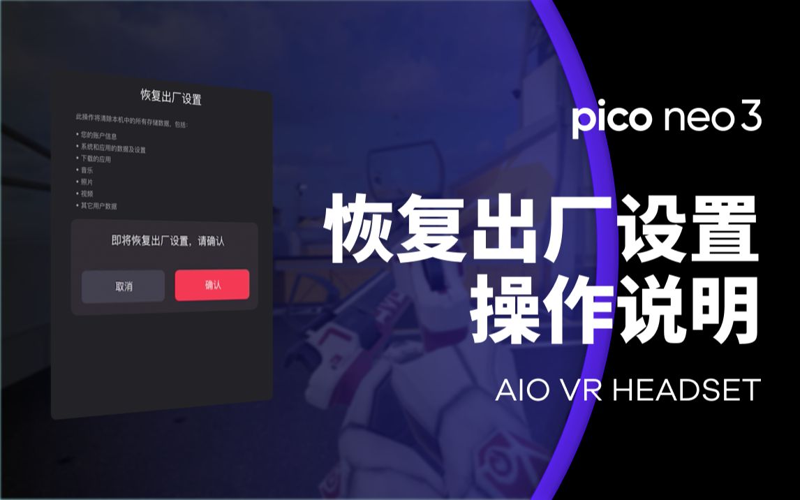 PICO Neo3 | VR恢复出厂设置操作说明