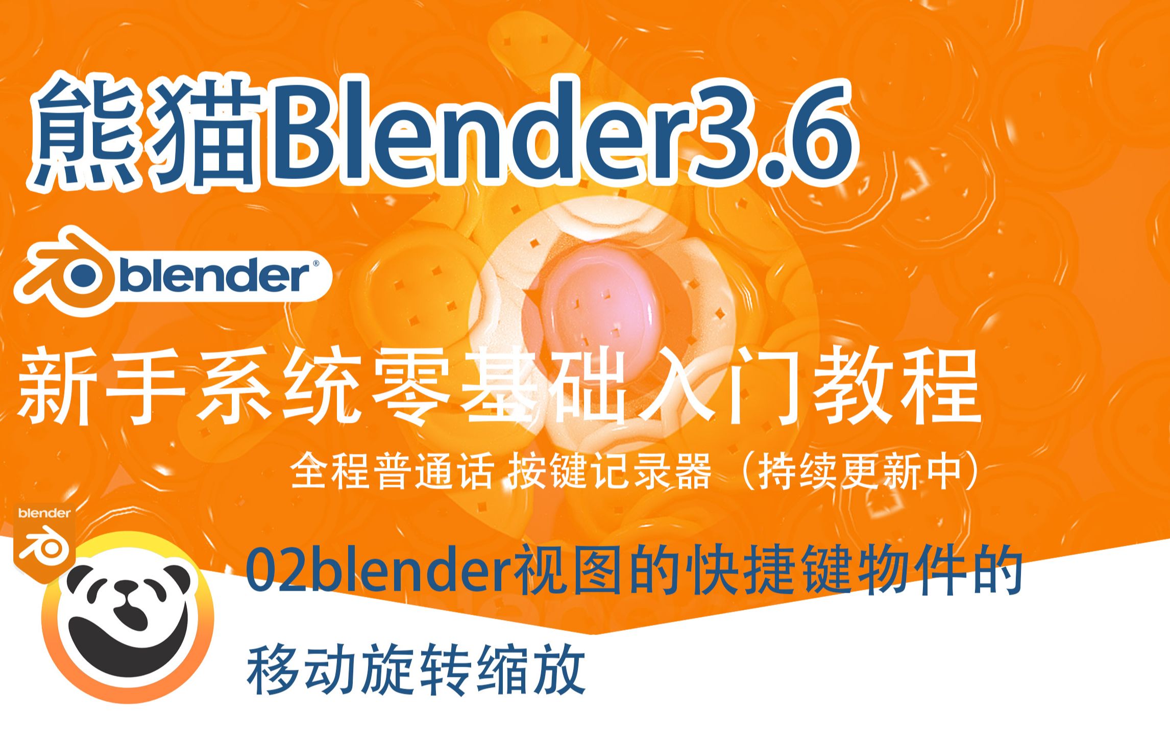 blender视图的快捷键物件的移动旋转缩放