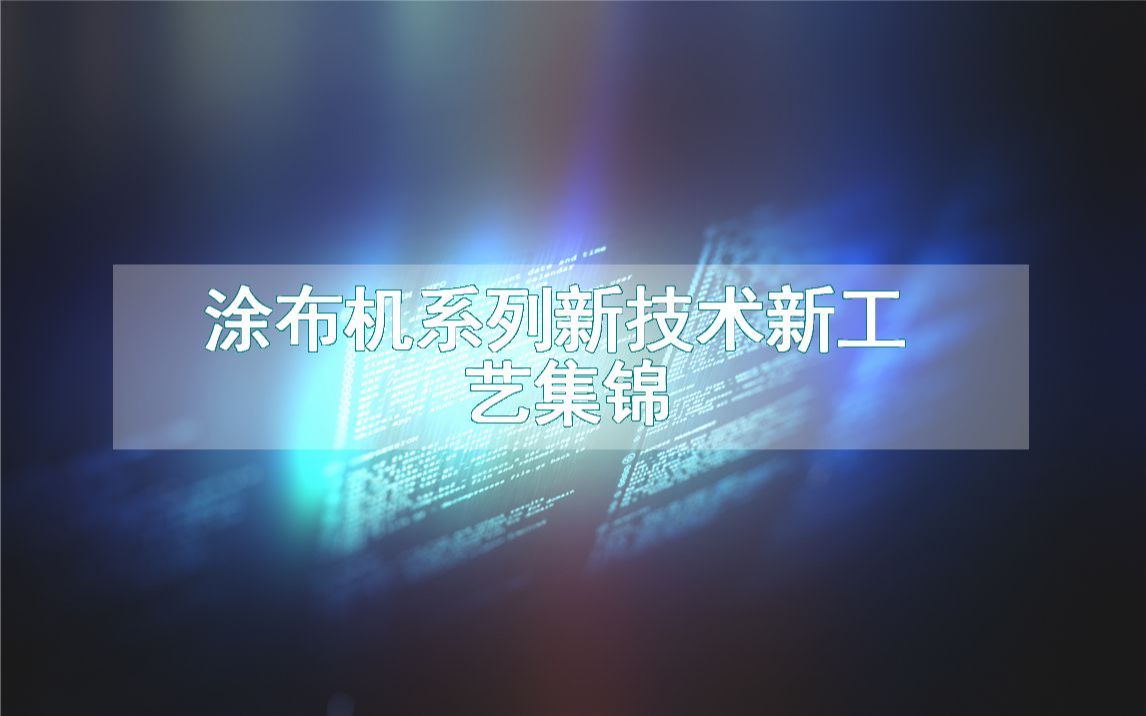 涂布机系列新技术新工艺集锦(生产制造流程方法全集)