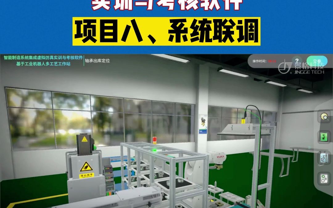 智能制造系统集成虚拟仿真实训与考核软件:项目八、系统联调#虚拟...