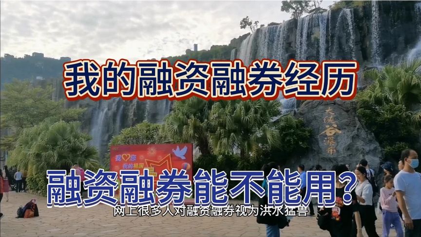 我的融资融券经历,过来人谈融资融券,是不是真的很可怕