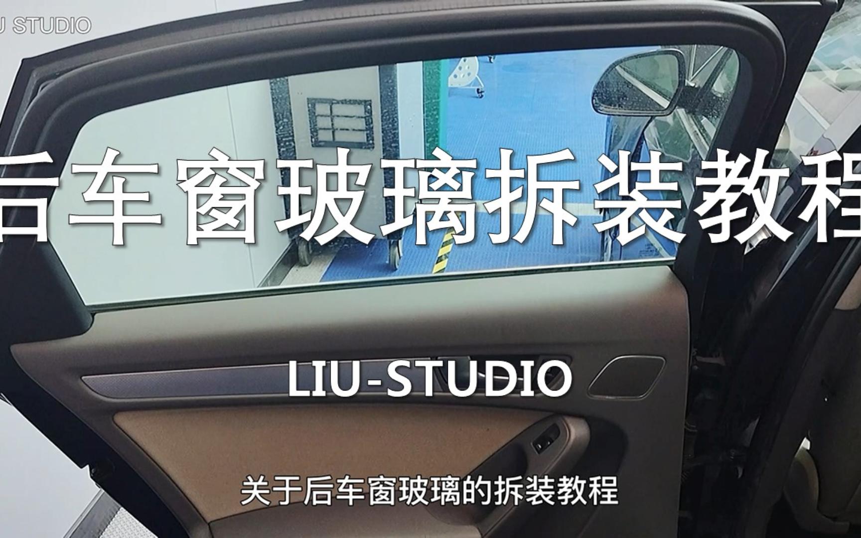 详细的后车窗玻璃拆装教程