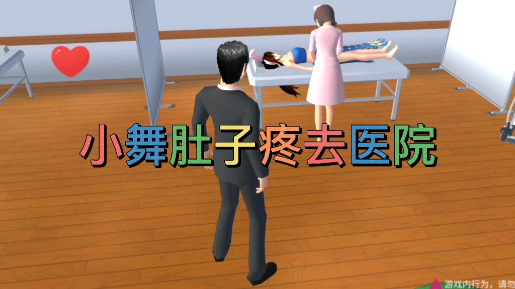 樱花校园模拟器:小舞肚子疼去医院
