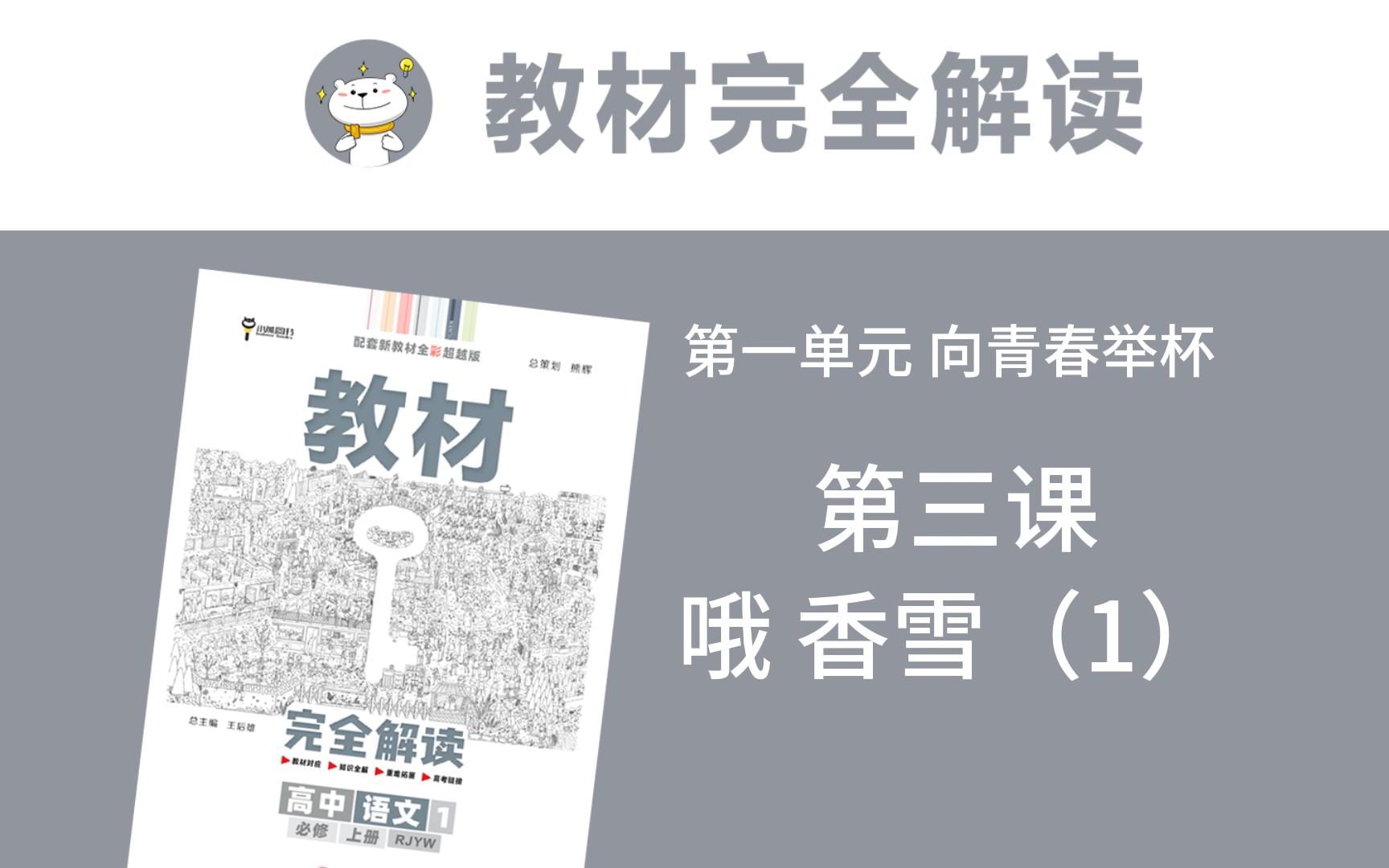 高一语文必修上册 第三课 哦 香雪1 《教材完全解读》全文讲解/思维导...