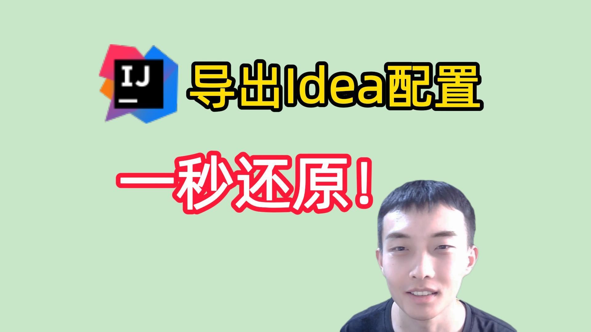Idea技巧:导出Idea配置,一秒还原!真快捷~