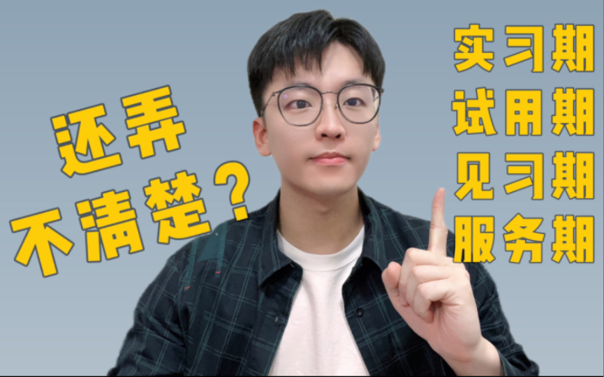 实习期、试用期、见习期、服务期别再搞不清楚了!