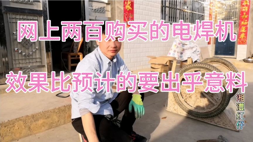 网上花两百购买的电焊机,第一次使用没想到效果杠杠的