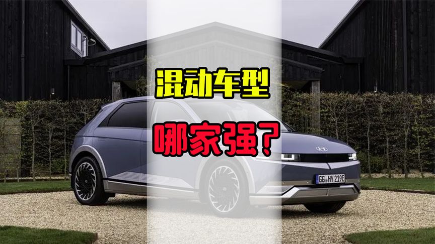 插电混动,油电混动,增程式混动,几种混动车型谁最强?
