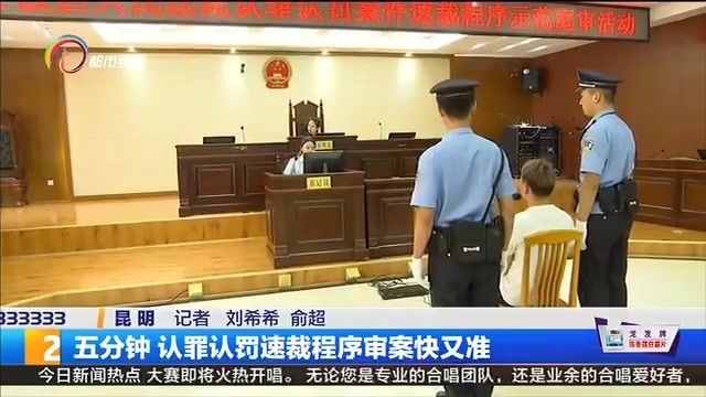 五分钟 认罪认罚速裁程序审案快又准