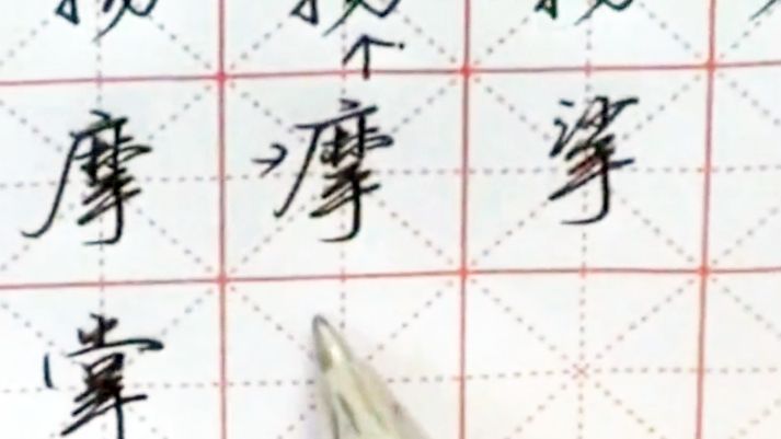 零基础行书硬笔练字技巧入门