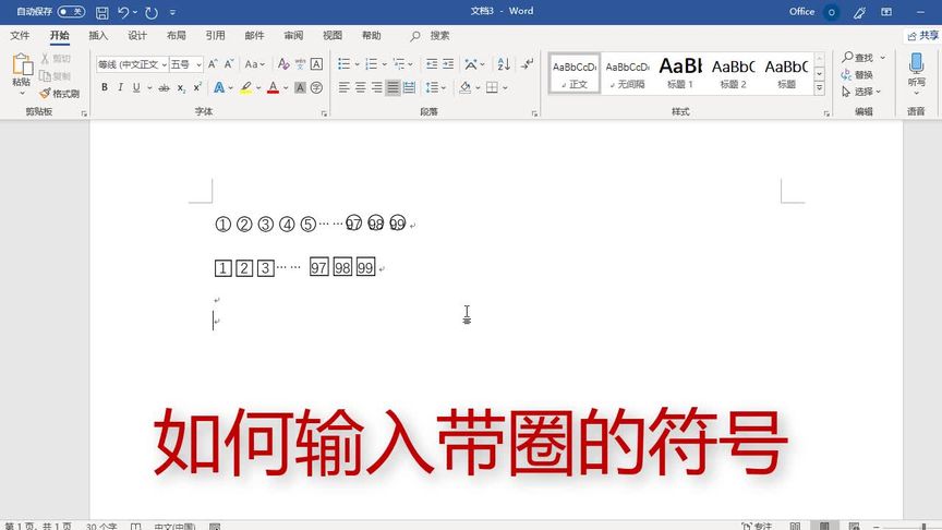 Word中如何输入带圈的数字(1到99)?没错,就是这么简单!