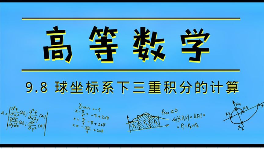 三重积分求解第三弹:球坐标系下三重积分的计算
