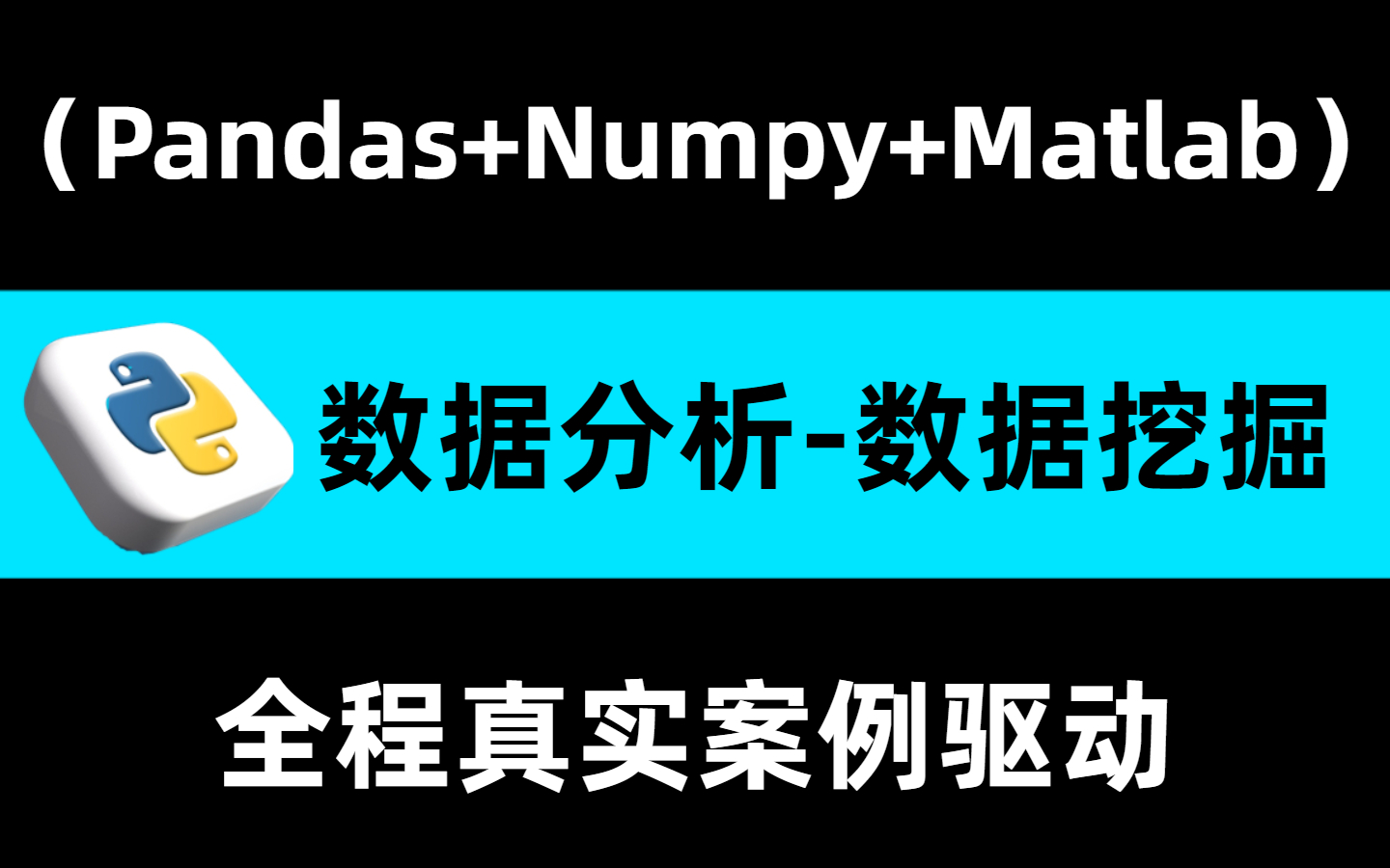 【整整300集】这绝对是B站最用心的Python数据分析-数据挖掘教程,...