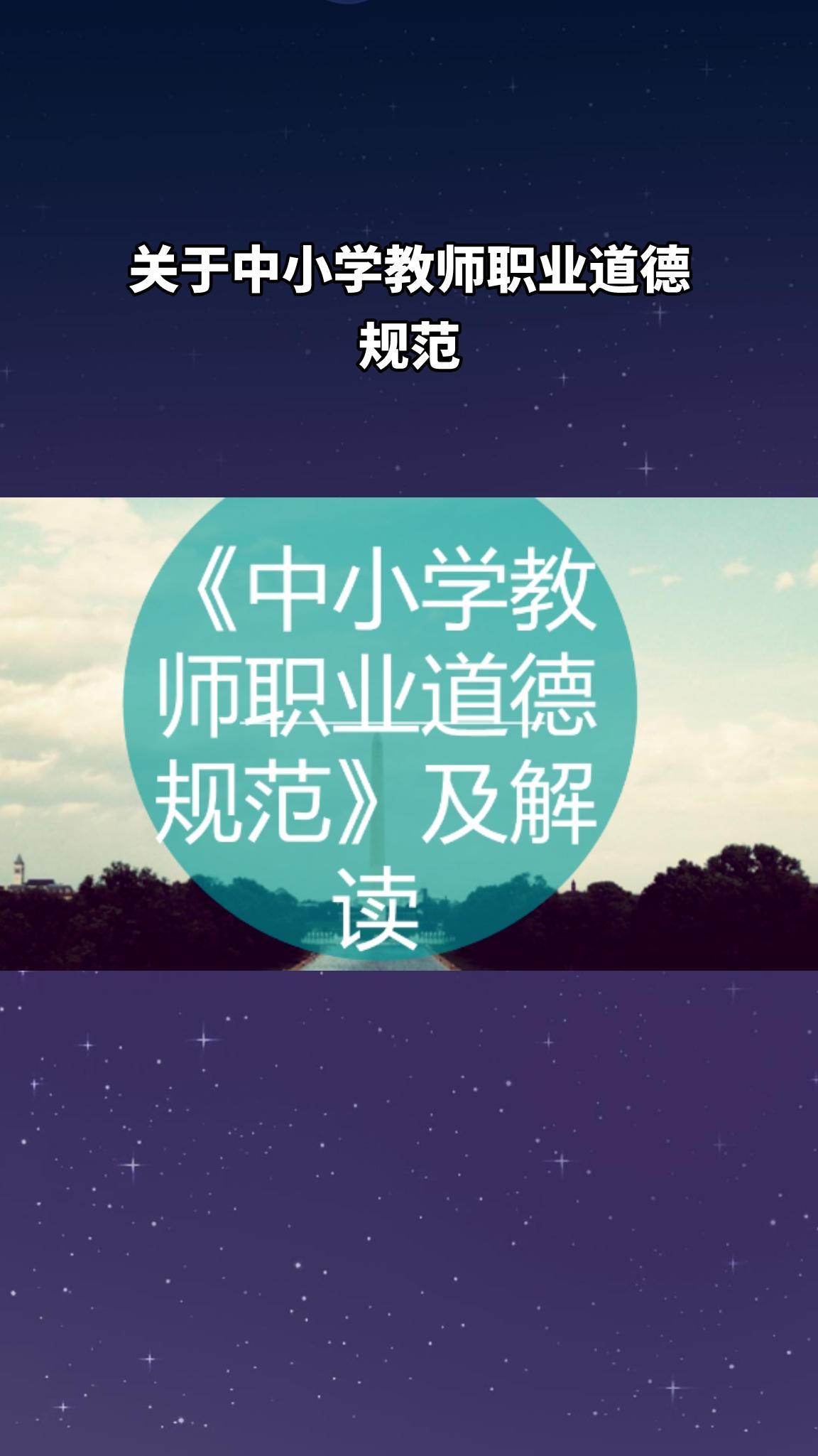 关于中小学教师职业道德规范