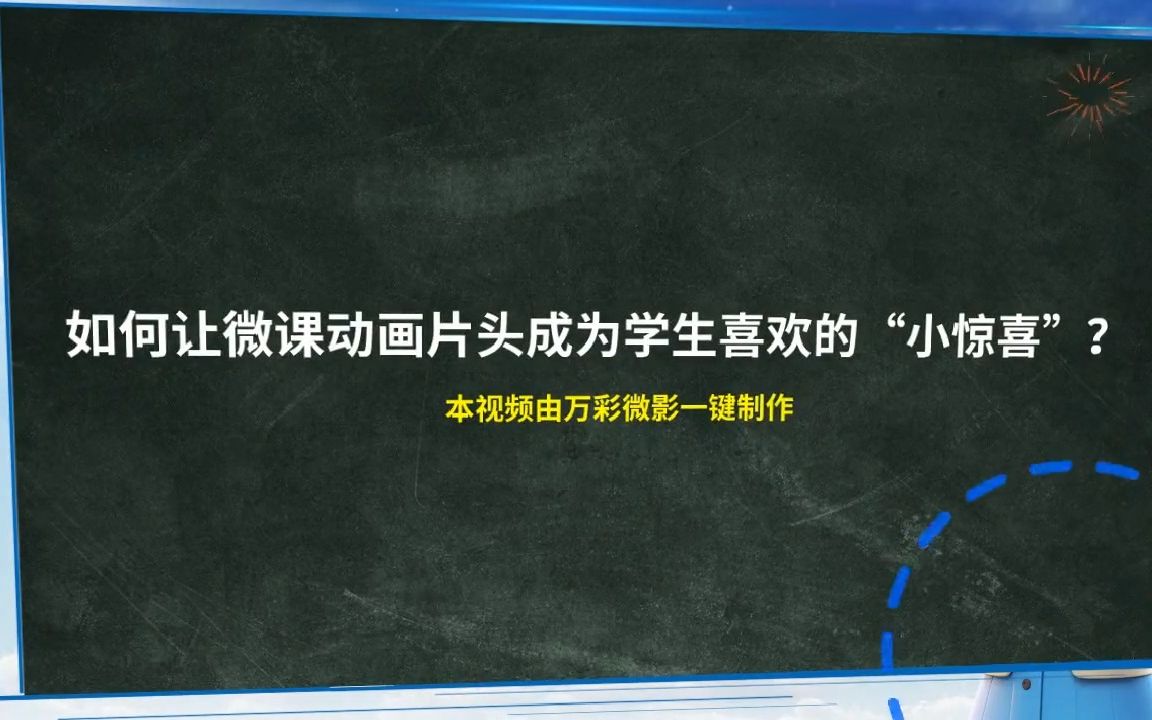 【微课动画片头】如何让微课动画片头成为学生喜欢的“小惊喜”?
